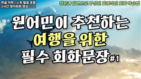 원어민이 추천하는 여행영어실력 향상 문장 I 원어민 실전회화 I 1시간 회화 영상 I 한글발음포함 I 출퇴근길 영어회화