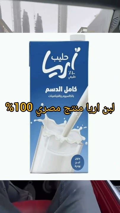 لبن اريا منتج مصري 100 Youtube