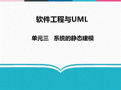 软件工程与UML 系统的静态建模 word文档在线阅读与下载 无忧文档