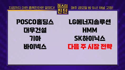 Posco홀딩스대우건설기아바이넥스lg에너지솔루션hmmsk하이닉스종목진단 이종복 전문가미스터진단 2부 Youtube