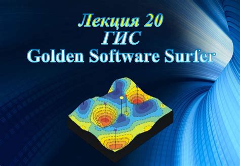 ГИС Golden Software Surfer Лекция 20 презентация онлайн
