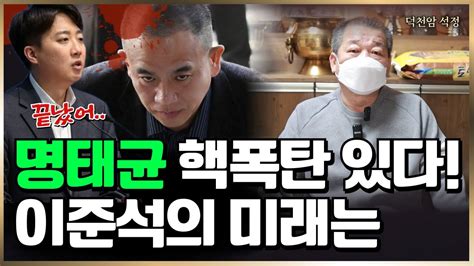 명태균이 가지고 있는 핵폭탄 이준석 큰일났다 서울점집 부산점집 용군tv 덕천암 석정 Youtube