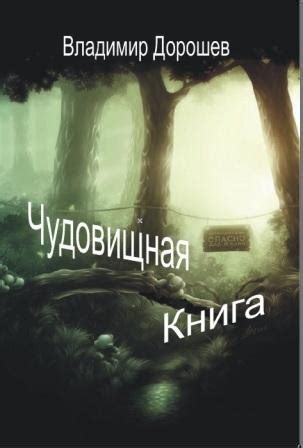 Таинственный Лес (Владимир Швец 3) / Проза.ру