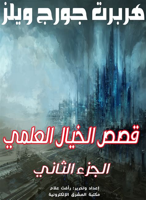قصص الخيال العلمي الجزء الثاني قارئ جرير