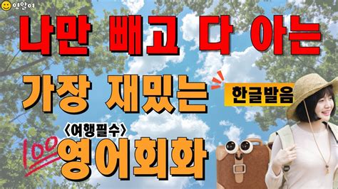 꼭 듣고 넘어가야 하는 기초여행영어 Best 여행 중 밥 먹듯이 사용하는 필수 영어회화 왕초보영어 어렵지 않아요 영어기초배우기 영어공부혼자하기 영단어사전