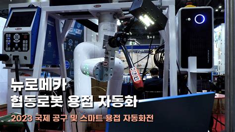 협동로봇을 이용한 수용접 대체 로봇용접 및 용접선 자동인식 공정 실증 🇰🇷대한민국 해군 제2함대 정비분야 협동로봇 기술 최초