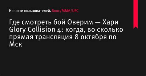 Где смотреть бой Оверим — Хари Glory Collision 4 сегодня онлайн во