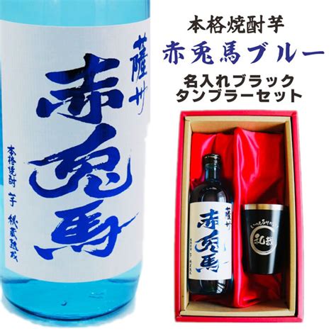 名入れ 焼酎 ギフト【 赤兎馬 ブルー 本格焼酎 720ml 名入れ ブラック タンブラー セット 】 還暦祝い 誕生日 プレゼント 結婚祝い
