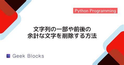 Python スライスの使い方 リストや文字列の分割、切り取り Geekblocks