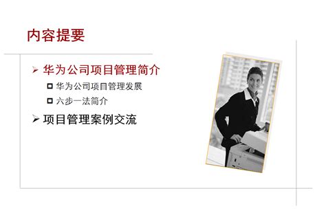华为ipd项目管理 六步一法” 课件下载 Ipd百科网官网 Ipd咨询研发管理咨询研发项目管理ipd集成产品研发ipd研发管理咨询公司