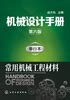 机械设计手册单行本常用机械工程材料第六版 钢铁材料的分类及技术条件 成大先主编 微信读书
