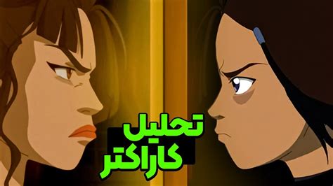 چرا آزولا و کاتارا شبیه به هم هستن انیمیشن آواتار Youtube