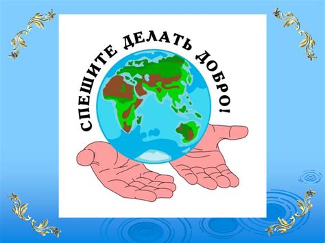Спешите делать добро - презентация онлайн