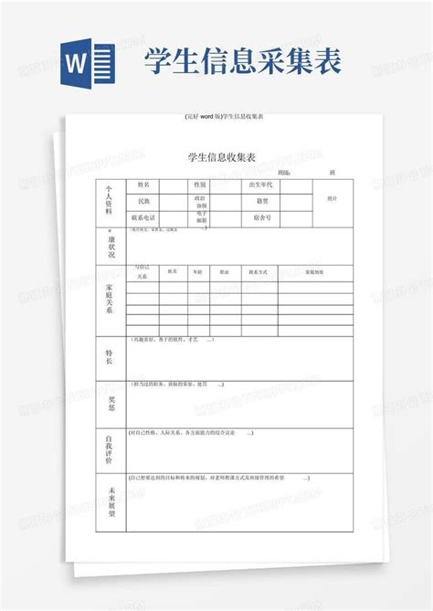 学生信息采集表word模板下载 编号lazawvee 熊猫办公
