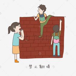 翻墙图片 翻墙图片素材免费下载 千库网