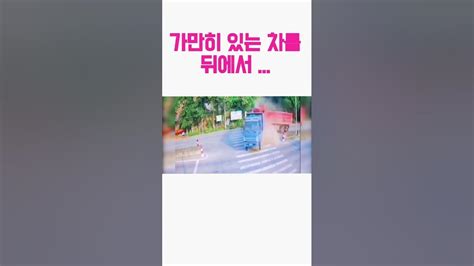 가만히 있는 차를 뒤에서 블랙박스 안전운전 무개념 Youtube