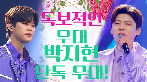 독보적인 무대 박지현 단독 무대 보기 박지현 팔자 못난놈 둥지 트로트 미스터트롯2 Youtube