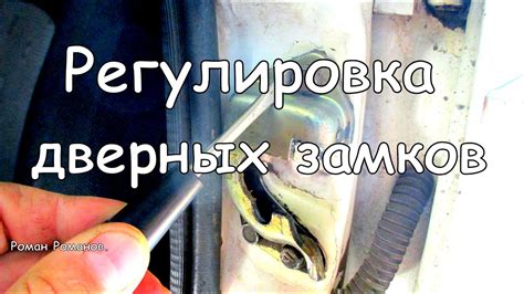 Регулировка дверных замков. - YouTube
