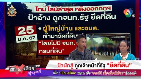 ข่าวถกไม่เถียง Weekend ป้านักสู้ ถูกเจ้าหน้าที่รัฐ ยึดที่ดิน ทั้งที่