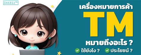 使用TM符号的好处 Archives Intelligence Business Thailand Co LTD