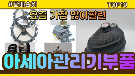 아세아관리기부품 추천 판매순위 Top10 가격 평점 후기 비교 Youtube