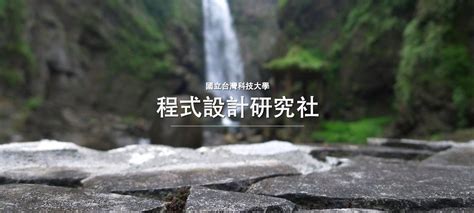 台科大程式設計研究社 公開版