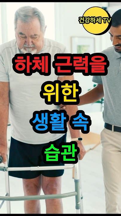 하체 근력을 위한 생활 속 습관 건강 건강정보 하체근력 Youtube