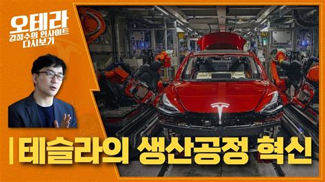 테슬라의 놀라운 생산공정 혁신 기가프레스 기가팩토리 강정수 인사이트 지난방송 다시보기 23년 3월 10일 방송
