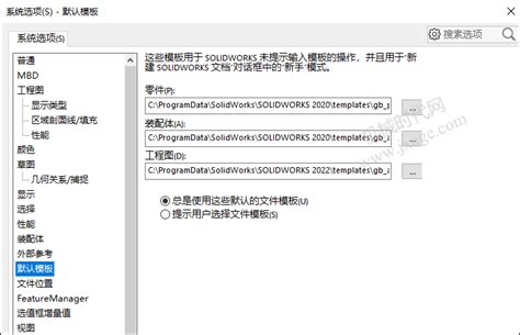 solidworks提示“默认模板无效，您要继续使用一个空模板吗？”如何解决？ 机械时代网