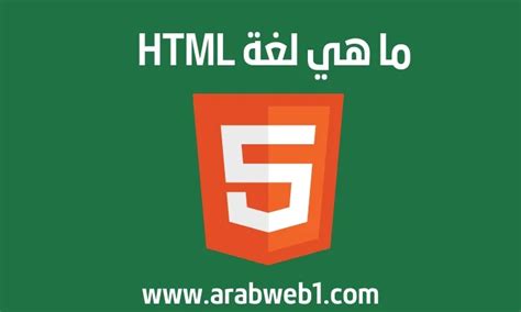 ما هي لغة html وفائدتها