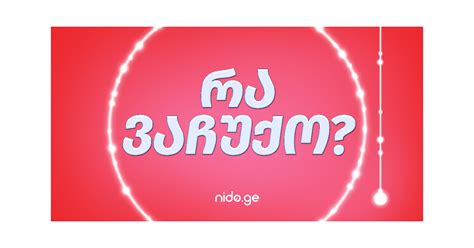 ნიდოს ბლოგი რა ვაჩუქოთ ვის რა ვაჩუქოთ საჩუქრების მაძიებელთა პრაქტიკული გზამკვლევი