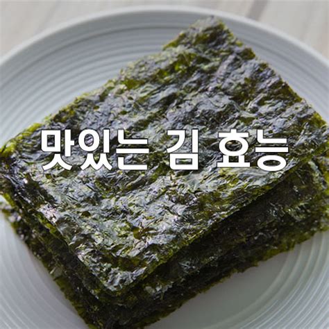 우리 몸에 좋은 김 효능