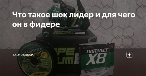 Что такое шок лидер и для чего он в фидере | Salmo Group. | Дзен