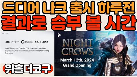 40원더스에 또 누군가 들어온다 나이트크로우 글로벌 출시 D 1 위믹스 4천원 돌파 Youtube