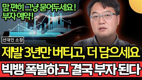 제발 3년만 버티고 더 사 모으세요 2차전지 이 주식 빅뱅 폭발하고 결국 부자 됩니다 묻어두면 부자 예약입니다