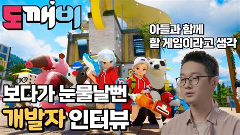 도깨비 펄어비스 도깨비 개발자 인터뷰 이게 게임입니다 여러분 힐링하세요 Youtube