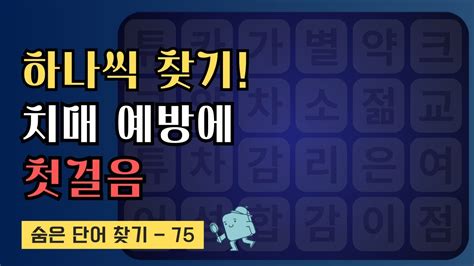 치매 걱정 날려버리기~~한개씩이라도 찾아보세요 숨은 단어 찾기치매 예방치매 예방 활동단어 퀴즈낱말 퀴즈 두뇌 활동