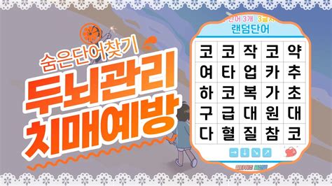 두뇌 건강 퀴즈 숨은단어찾기 치매예방 퀴즈 초성퀴즈 단어퀴즈 두뇌운동 뇌건강 치매테스트 기억력 집중력 강화 재미있는 퀴즈 재밌는 퀴즈 Youtube