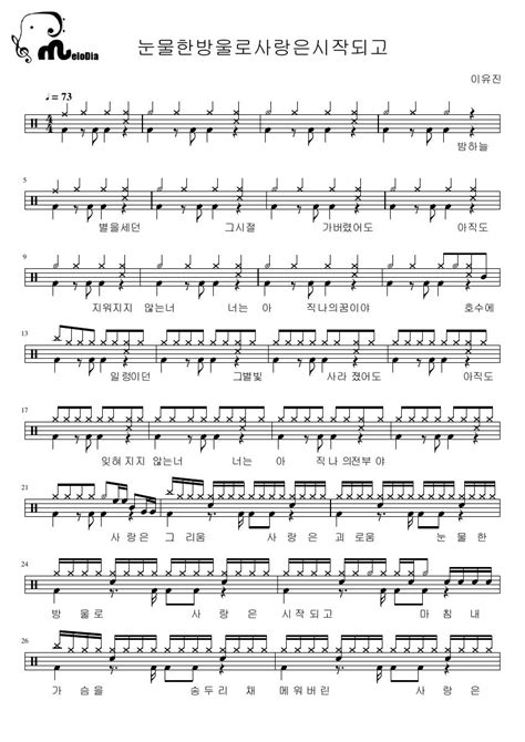 눈물한방울로사랑은시작되고 이유진 멜로디아 드럼 Tab드럼가사 악보