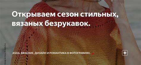 Открываем сезон стильных, вязаных безрукавок. | Asha. Вязание, дизайн ...
