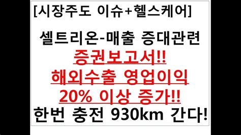시장주도 이슈헬스케어 셀트리온 매출 증대관련증권보고서 해외수출 영업이익 20 이상 증가한번 충전 930km 간다 Youtube
