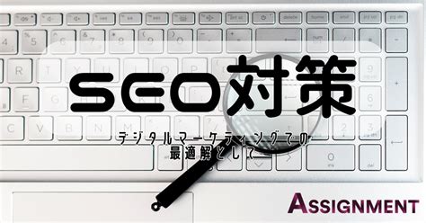Seo対策 株式会社アサインメント