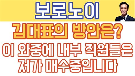 보로노이 주가전망 김대표의 방안은 이 와중에 내부 직원들은 저가 매수 중입니다 Youtube