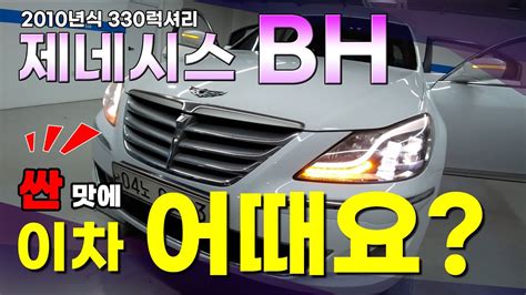 계약중 싼 맛에 이차 어때요 사고없는 2010년식 제네시스bh 330럭셔리 제네시스bh 제네시스bh중고차 제네시스dh G80 G80구형 제네시스구형