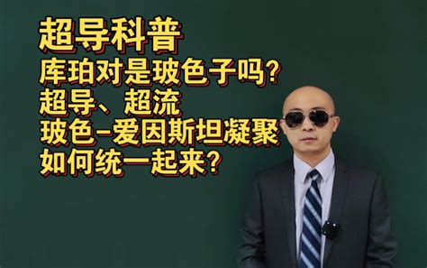 超导科普 库珀对是玻色子吗？超导、超流和玻色 爱因斯坦凝聚是一回事吗？ 赤石神殿 赤石神殿 哔哩哔哩视频
