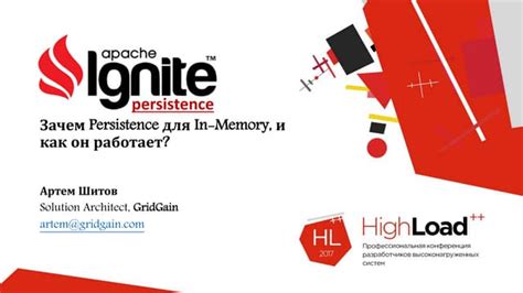 Apache Ignite Persistence зачем Persistence для In Memory и как он работает Артем Шитов