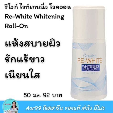 โรลออน รีไวท์ ไวท์เทนนิ่ง กิฟฟารีน Whitening Roll On ระงับกลิ่นกาย ลด