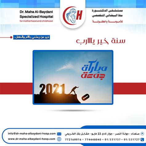 جمع مستشفى الدكتورة مها البيضاني التخصصي للأمومة والطفولة