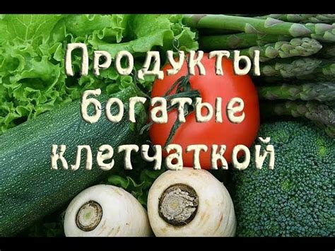 В каких продуктах содержится клетчатка: список продуктов, высокое ...