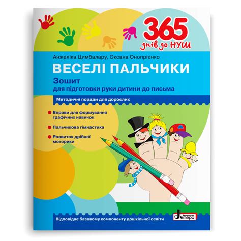 Веселі пальчики Зошит для підготовки руки дитини до письма - Серія 365 ...